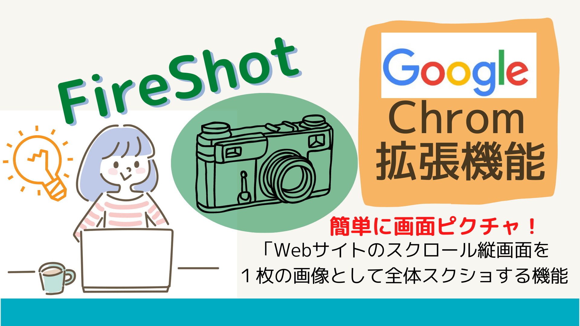 【初心者向け】Google Chrome拡張機能『FireShot』 Webサイト全体を自由自在に簡単にスクショできる方法！ - WEB知識 ...